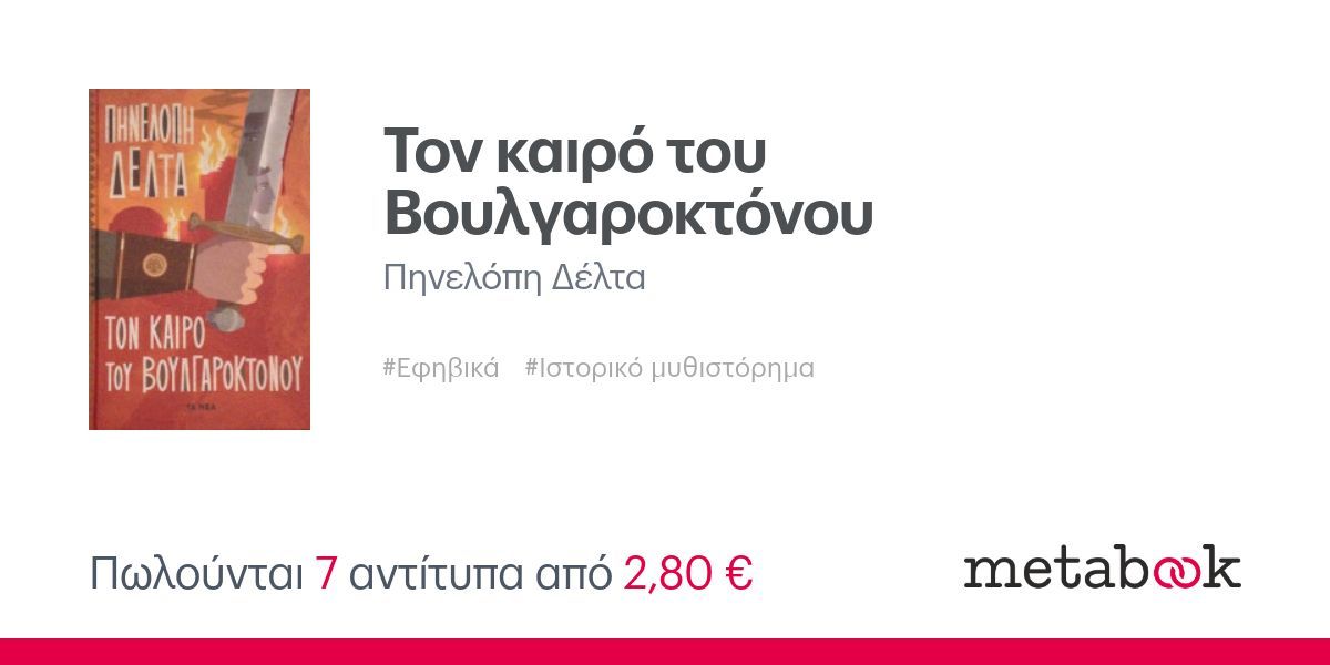 Τον καιρό του Βουλγαροκτόνου: Πηνελόπη Δέλτα | metabook.gr