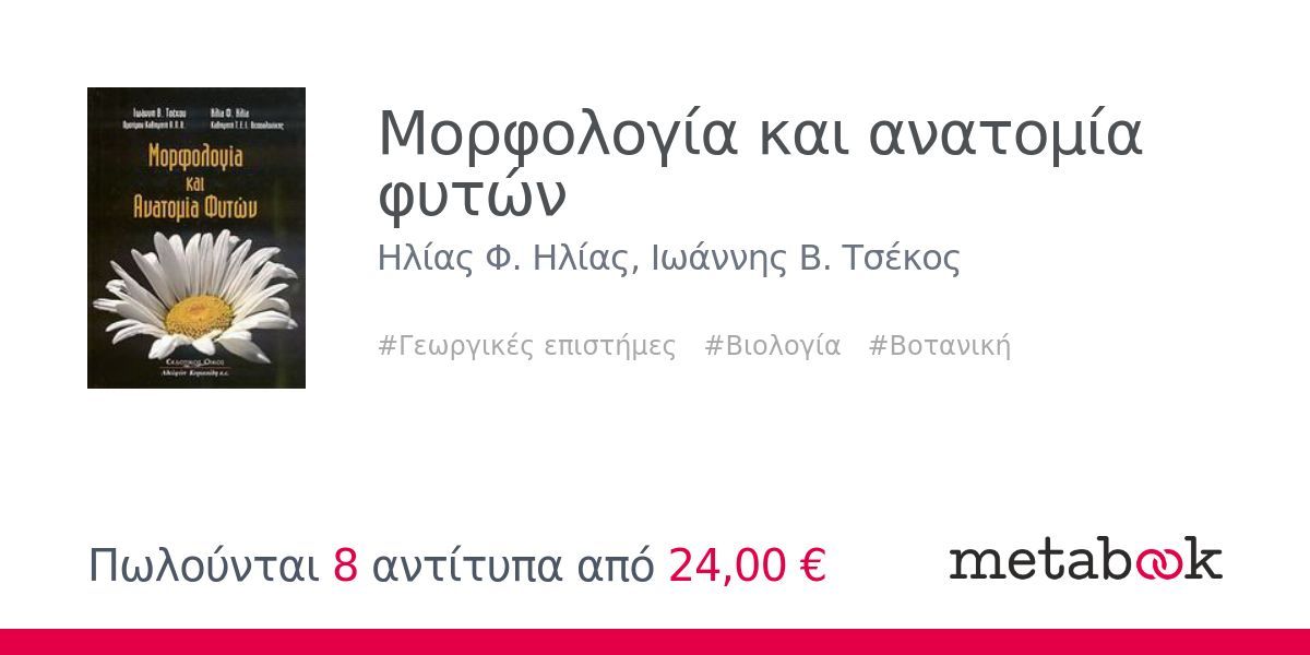 Μορφολογία και ανατομία φυτών: Ηλίας Φ. Ηλίας, Ιωάννης Β. Τσέκος ...