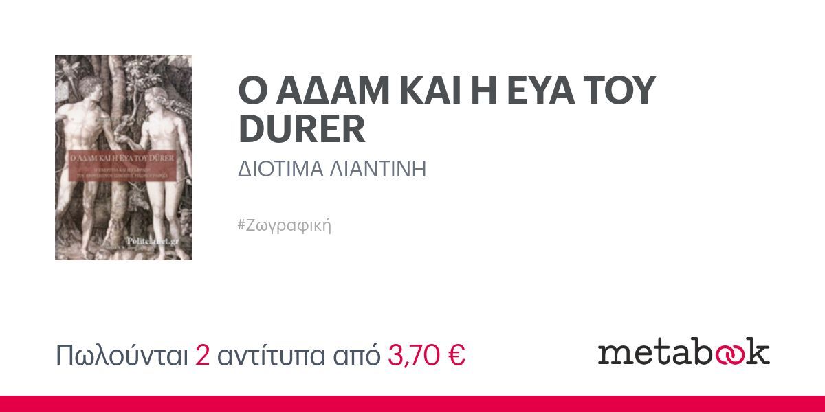 Ο ΑΔΑΜ ΚΑΙ Η ΕΥΑ ΤΟΥ DURER: ΔΙΟΤΙΜΑ ΛΙΑΝΤΙΝΗ | metabook.gr
