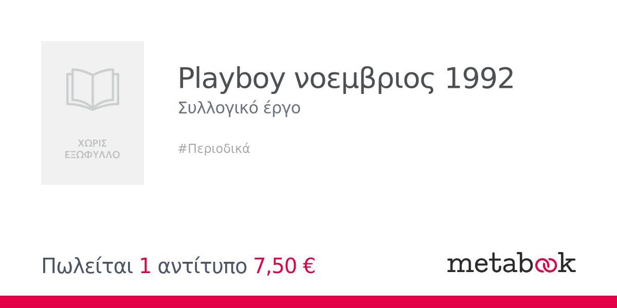 Playboy νοεμβριος 1992: Συλλογικό έργο | metabook.gr