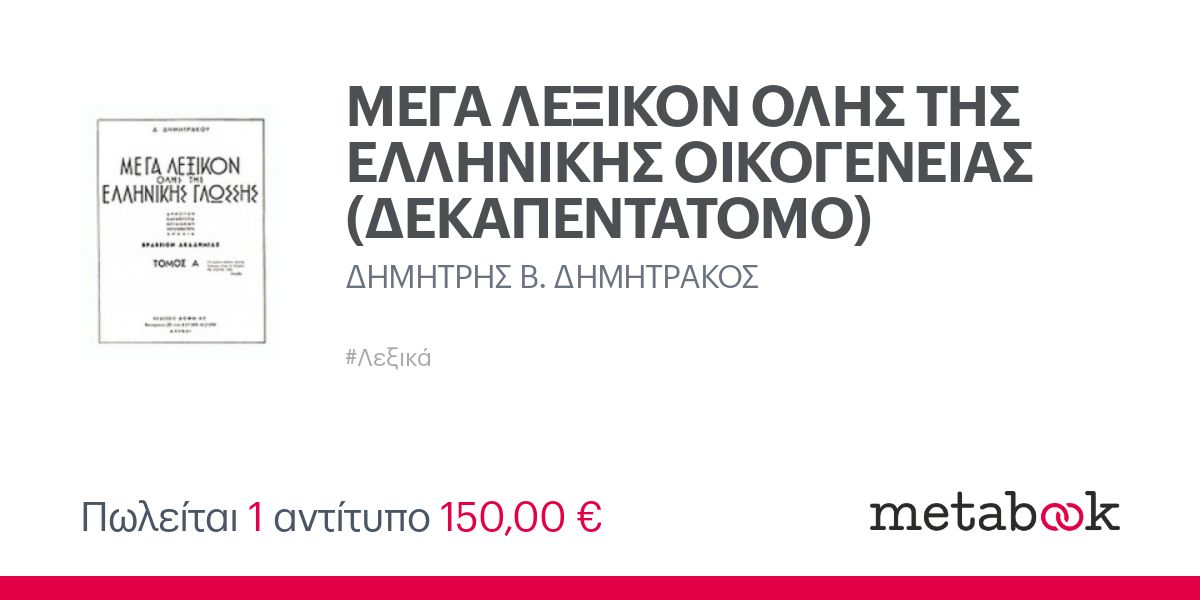 ΜΕΓΑ ΛΕΞΙΚΟΝ ΟΛΗΣ ΤΗΣ ΕΛΛΗΝΙΚΗΣ ΟΙΚΟΓΕΝΕΙΑΣ (ΔΕΚΑΠΕΝΤΑΤΟΜΟ): ΔΗΜΗΤΡΗΣ Β ...