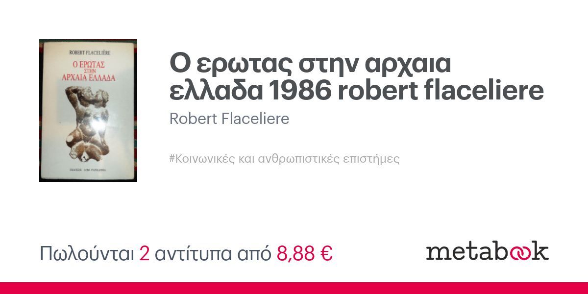 Ο ερωτας στην αρχαια ελλαδα 1986 robert flaceliere: Robert Flaceliere ...