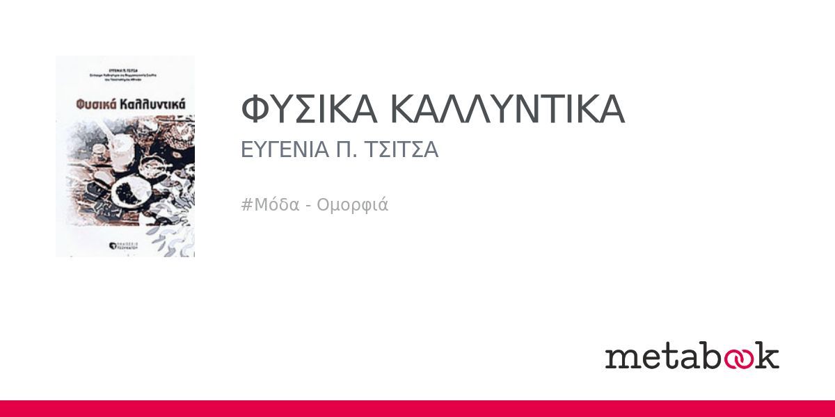 ΦΥΣΙΚΑ ΚΑΛΛΥΝΤΙΚΑ: ΕΥΓΕΝΙΑ Π. ΤΣΙΤΣΑ | metabook.gr