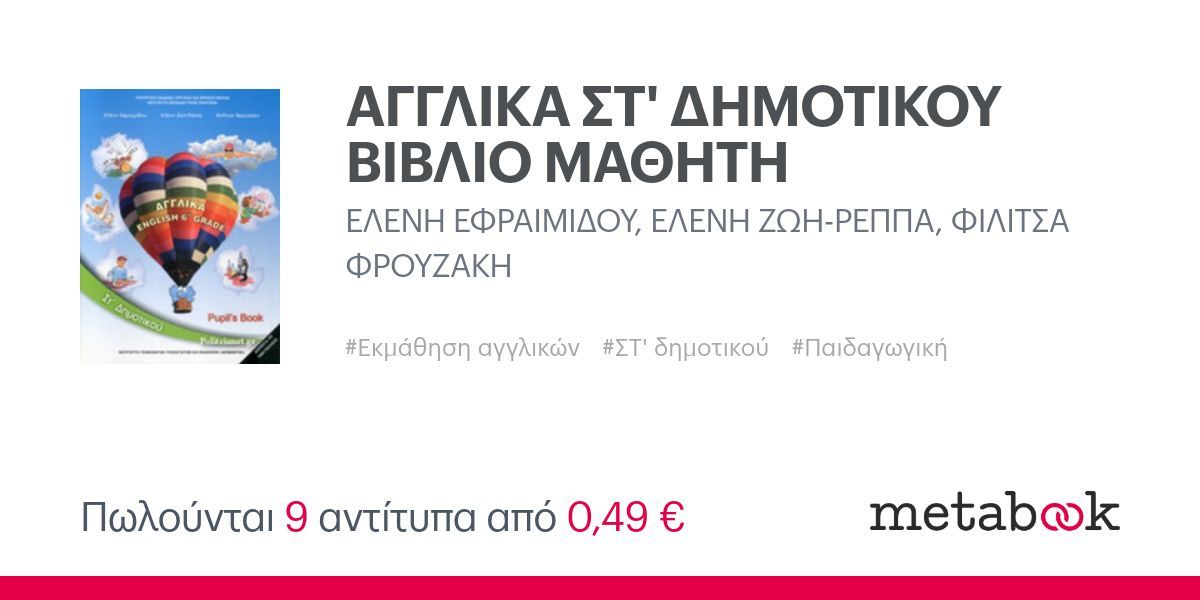 ΑΓΓΛΙΚΑ ΣΤ' ΔΗΜΟΤΙΚΟΥ ΒΙΒΛΙΟ ΜΑΘΗΤΗ: ΕΛΕΝΗ ΕΦΡΑΙΜΙΔΟΥ, ΕΛΕΝΗ ΖΩΗ-ΡΕΠΠΑ ...