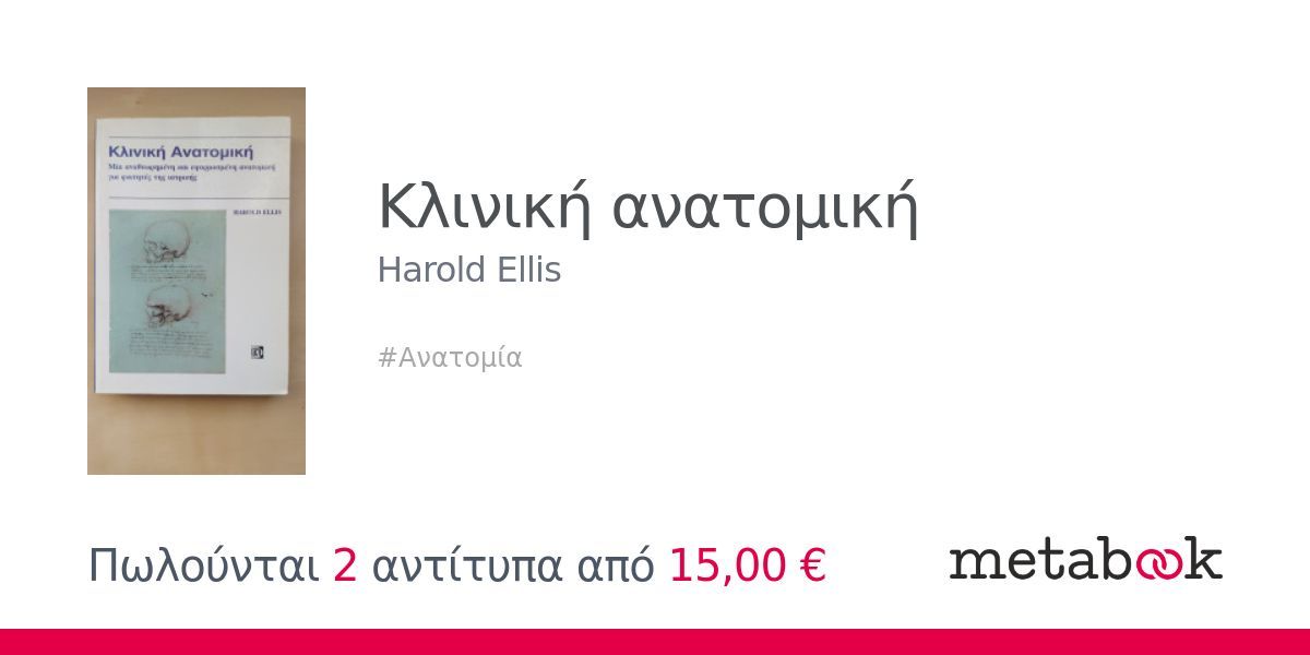 Κλινική ανατομική: Harold Ellis | metabook.gr