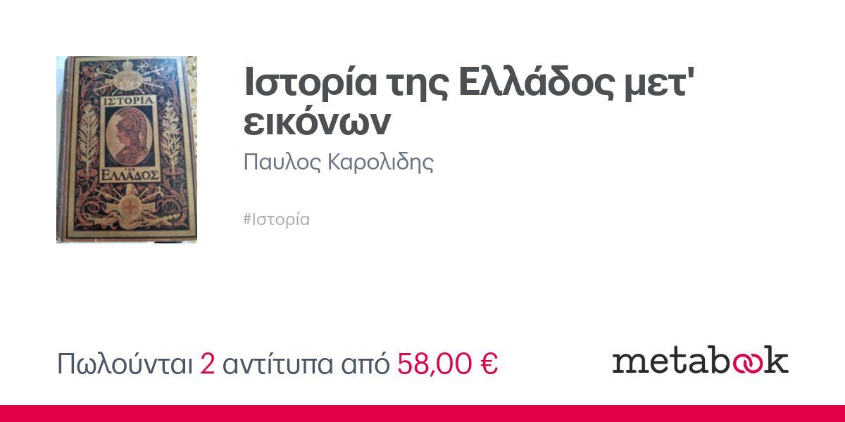 Ιστορία της Ελλάδος μετ' εικόνων: Παυλος Καρολιδης | metabook.gr