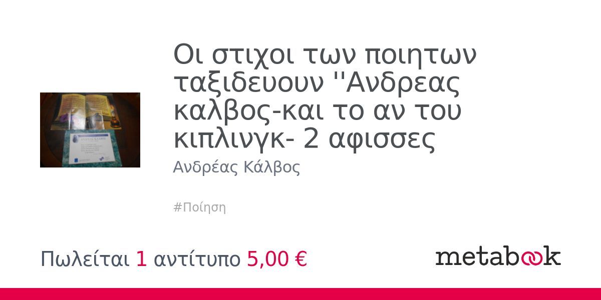 Οι στιχοι των ποιητων ταξιδευουν ''Ανδρεας καλβος-και το αν του ...
