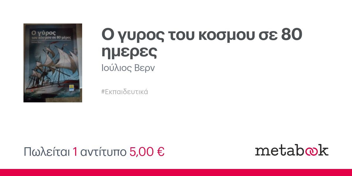 Ο γυρος του κοσμου σε 80 ημερες: Ιούλιος Βερν | metabook.gr