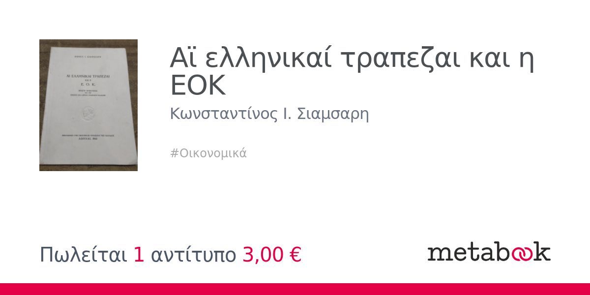 Αϊ ελληνικαί τραπεζαι και η ΕΟΚ: Κωνσταντίνος Ι. Σιαμσαρη | metabook.gr