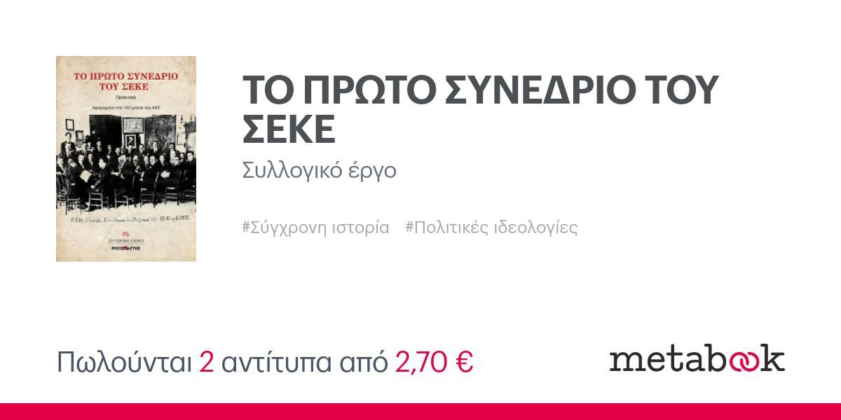 ΤΟ ΠΡΩΤΟ ΣΥΝΕΔΡΙΟ ΤΟΥ ΣΕΚΕ: Συλλογικό έργο | metabook.gr
