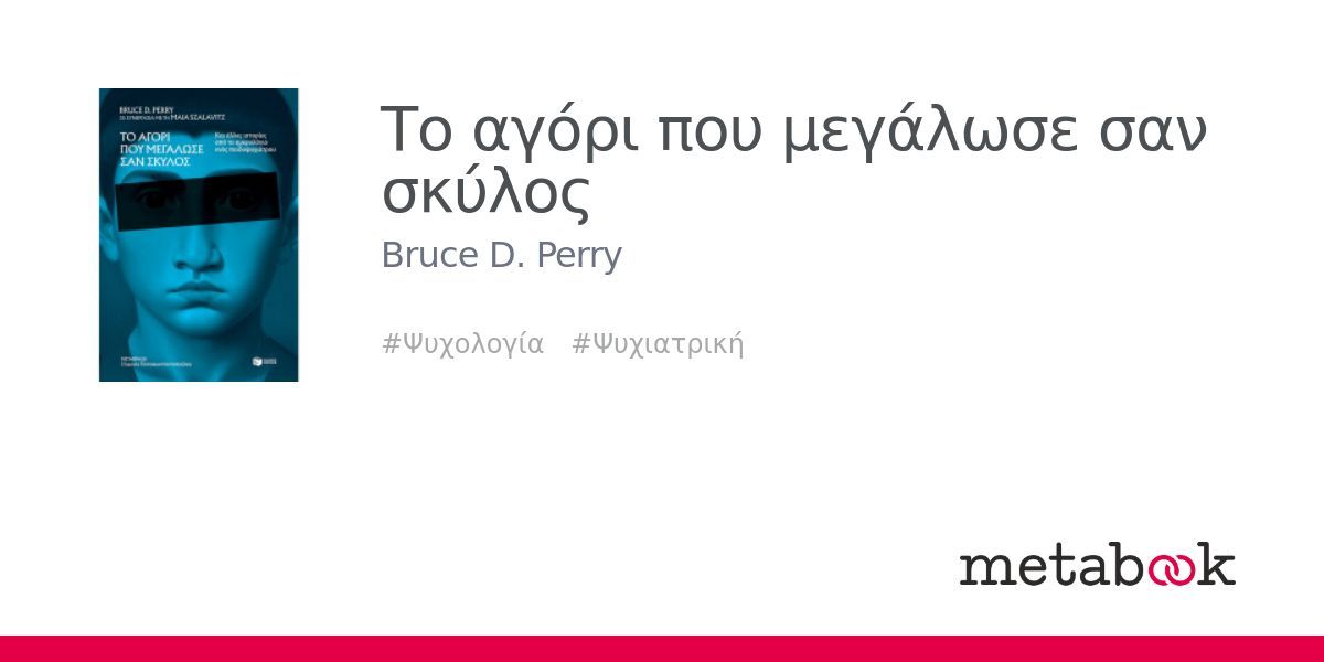 Το αγόρι που μεγάλωσε σαν σκύλος: Bruce D. Perry, Maia Szalavitz ...