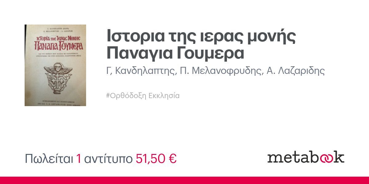 Ιστορια της ιερας μονής Παναγια Γουμερα: Γ, Κανδηλαπτης, Π ...