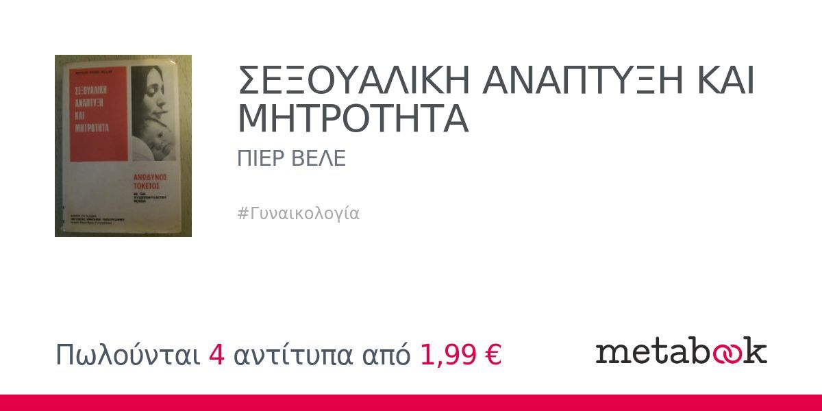 ΣΕΞΟΥΑΛΙΚΗ ΑΝΑΠΤΥΞΗ ΚΑΙ ΜΗΤΡΟΤΗΤΑ: ΠΙΕΡ ΒΕΛΕ | metabook.gr