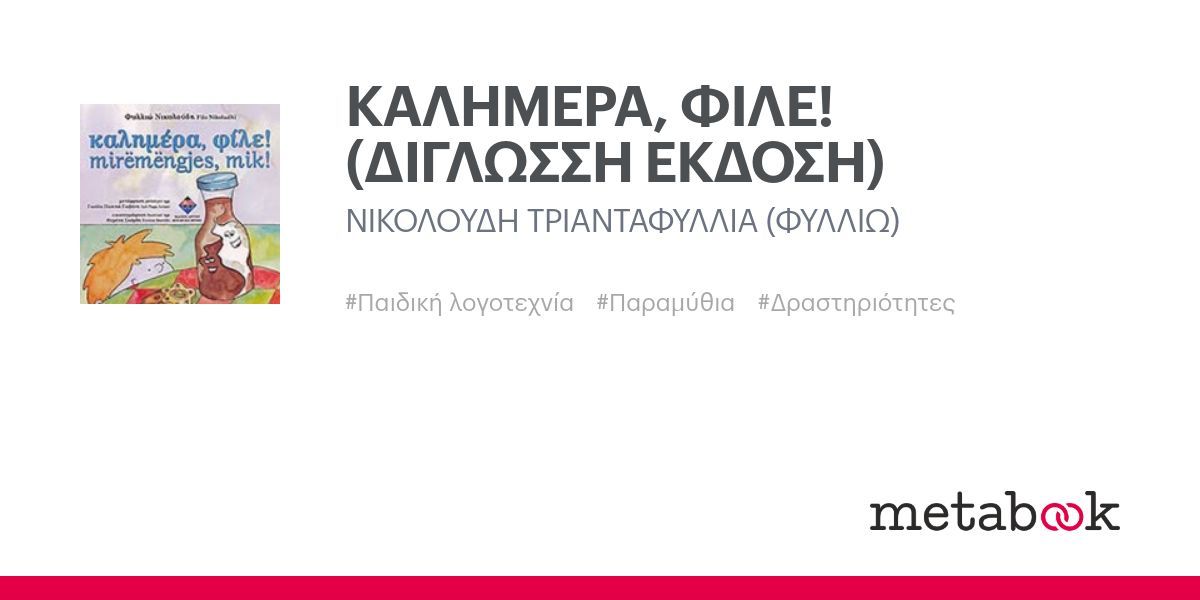 ΚΑΛΗΜΕΡΑ, ΦΙΛΕ! (ΔΙΓΛΩΣΣΗ ΕΚΔΟΣΗ): ΝΙΚΟΛΟΥΔΗ ΤΡΙΑΝΤΑΦΥΛΛΙΑ (ΦΥΛΛΙΩ ...