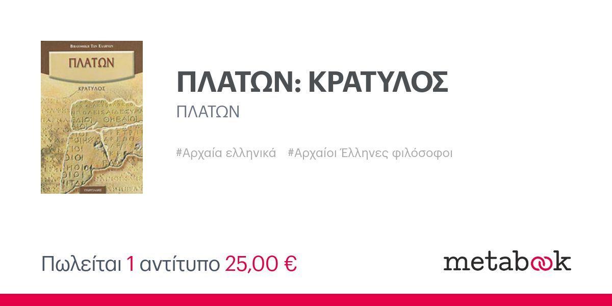 ΠΛΑΤΩΝ: ΚΡΑΤΥΛΟΣ: ΠΛΑΤΩΝ | metabook.gr