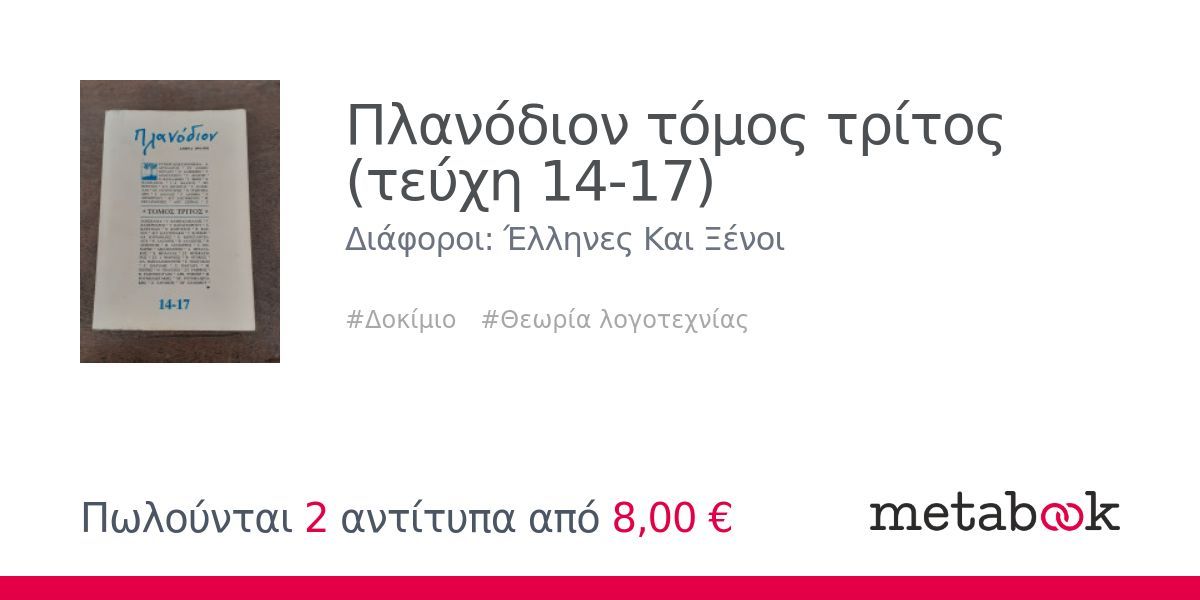 Πλανόδιον τόμος τρίτος (τεύχη 14-17): Διάφοροι: Έλληνες Και Ξένοι ...