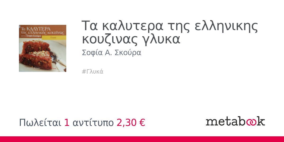 Τα καλυτερα της ελληνικης κουζινας γλυκα: Σοφία Α. Σκούρα | metabook.gr