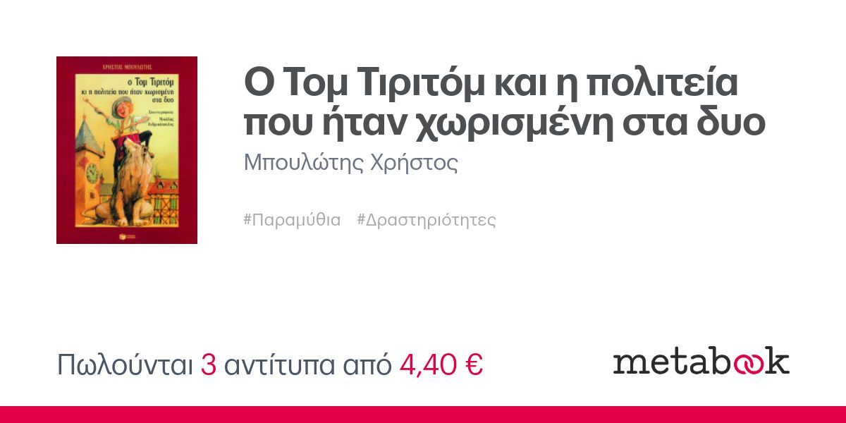 Ο Τομ Τιριτόμ και η πολιτεία που ήταν χωρισμένη στα δυο: Μπουλώτης ...