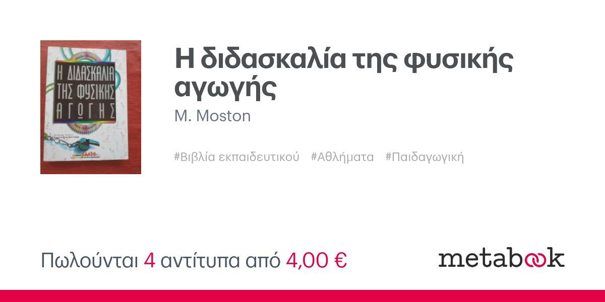 Η διδασκαλία της φυσικής αγωγής: M. Moston | metabook.gr
