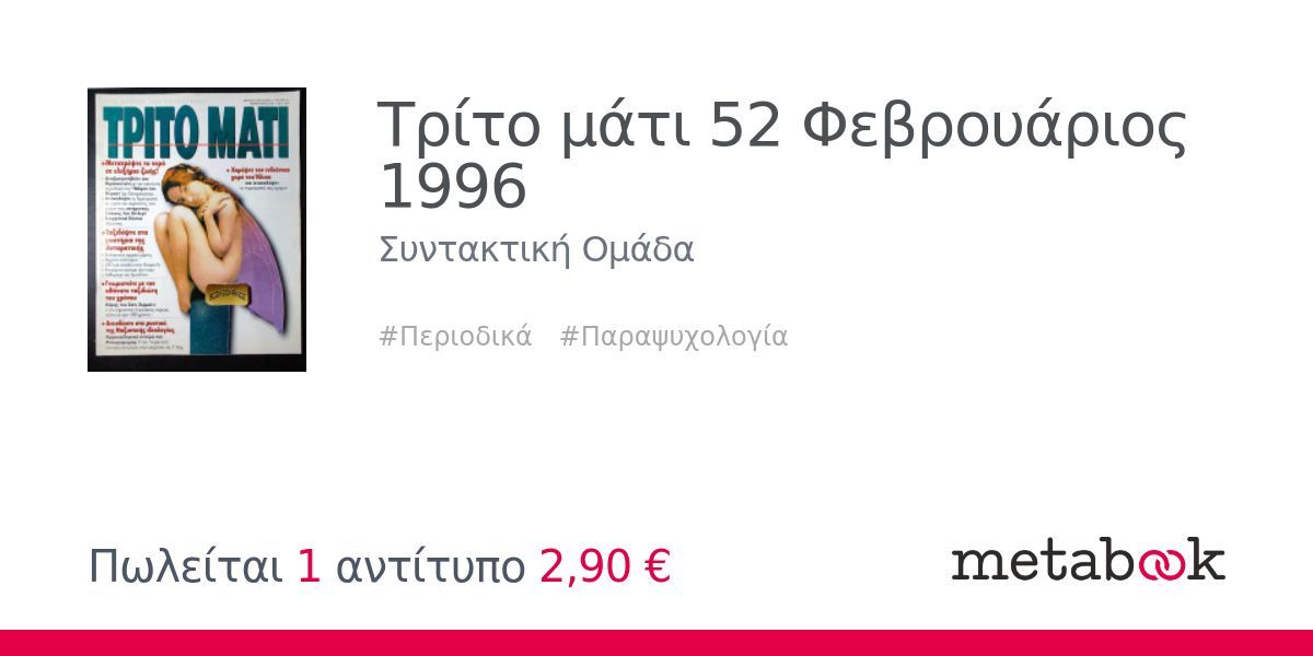 Τρίτο μάτι 52 Φεβρουάριος 1996: Συντακτική Ομάδα | metabook.gr
