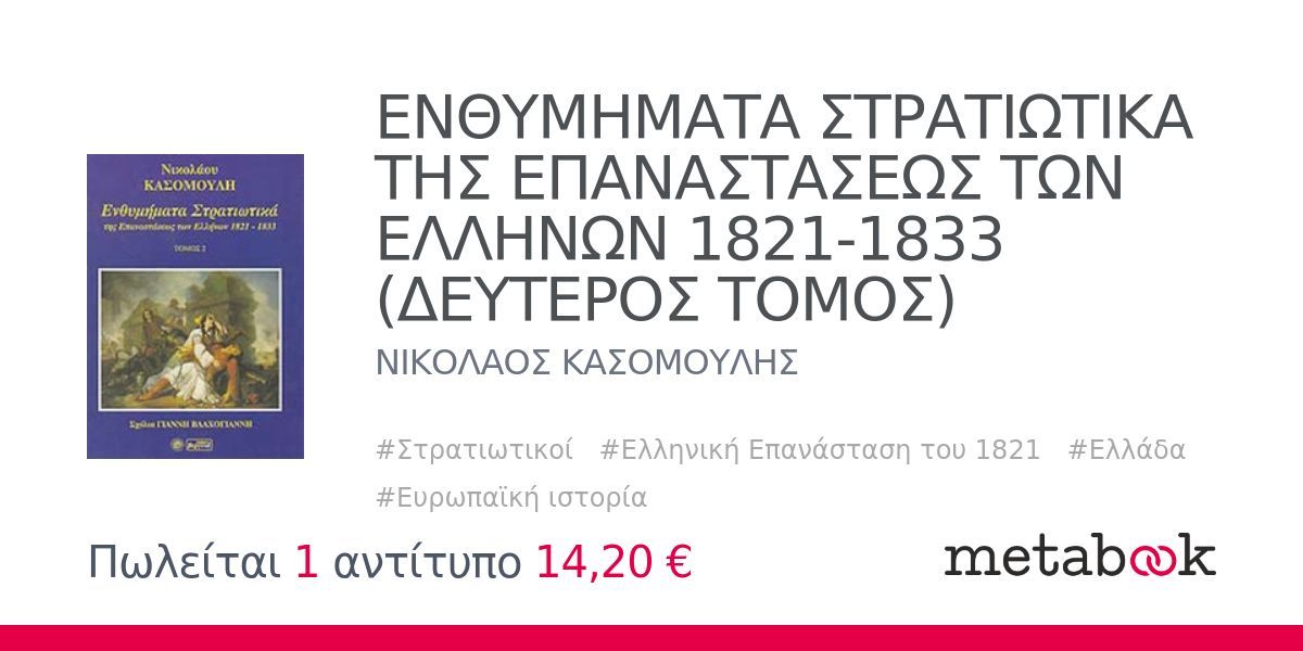 ΕΝΘΥΜΗΜΑΤΑ ΣΤΡΑΤΙΩΤΙΚΑ ΤΗΣ ΕΠΑΝΑΣΤΑΣΕΩΣ ΤΩΝ ΕΛΛΗΝΩΝ 1821-1833 (ΔΕΥΤΕΡΟΣ ...