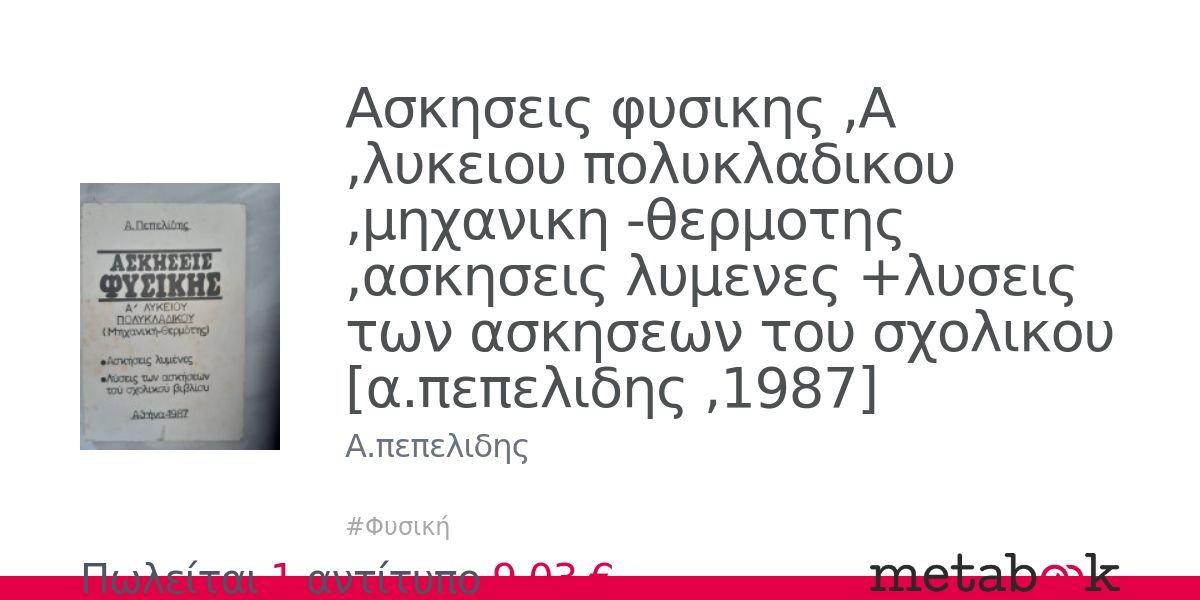 Ασκησεις φυσικης ,Α ,λυκειου πολυκλαδικου ,μηχανικη -θερμοτης ,ασκησεις ...