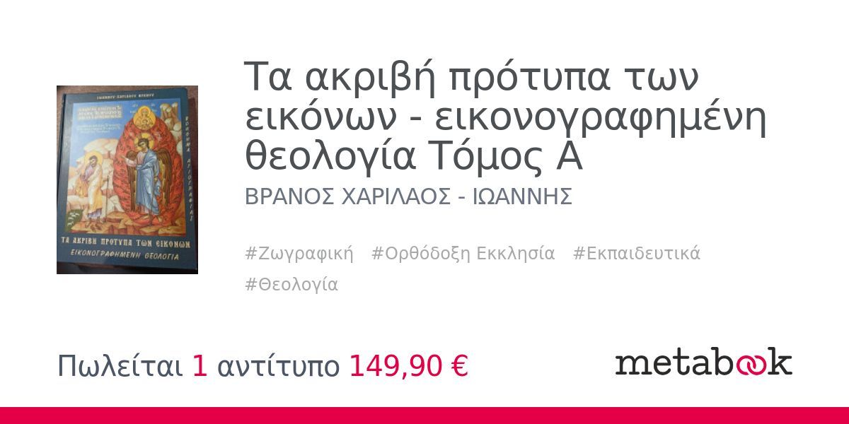 Τα ακριβή πρότυπα των εικόνων - εικονογραφημένη θεολογία Τόμος Α ...