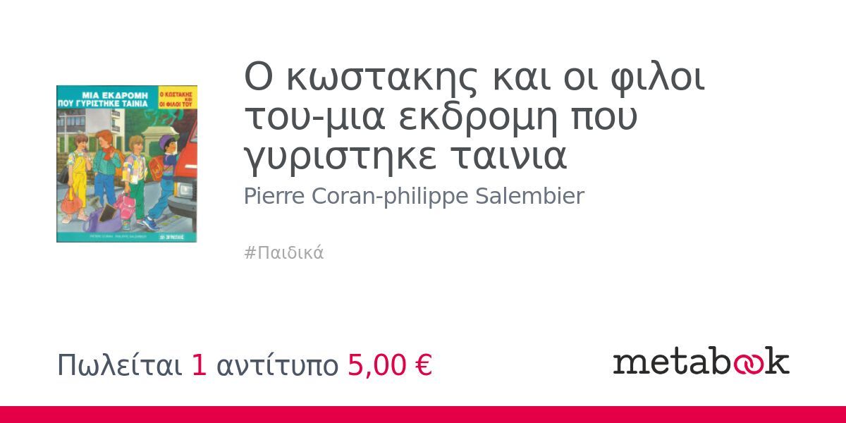 Ο κωστακης και οι φιλοι του-μια εκδρομη που γυριστηκε ταινια: Pierre ...