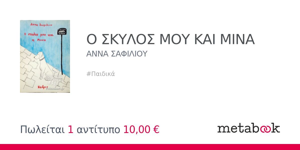 Ο ΣΚΥΛΟΣ ΜΟΥ ΚΑΙ ΜΙΝΑ: ΑΝΝΑ ΣΑΦΙΛΙΟΥ | metabook.gr