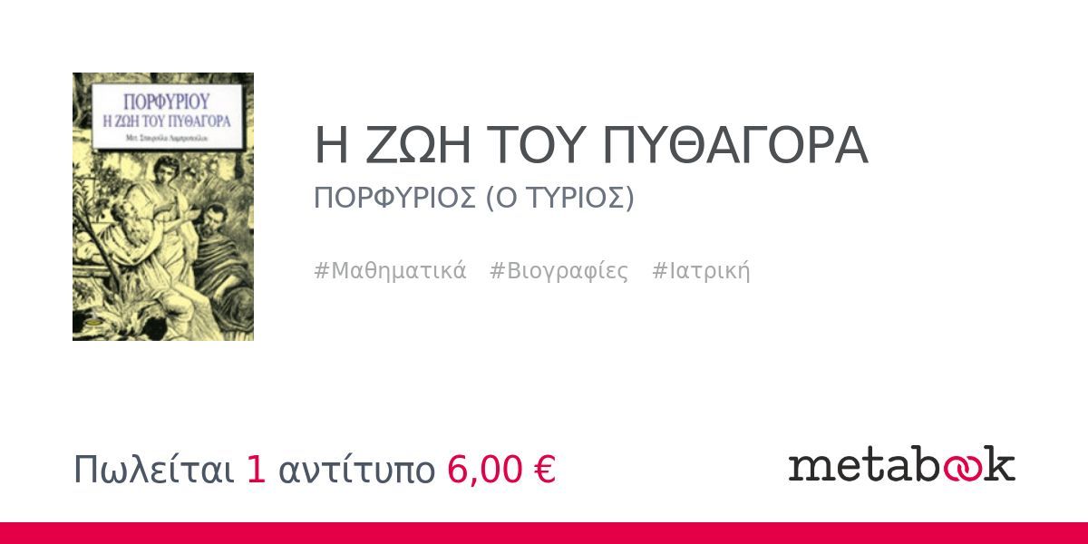 Η ΖΩΗ ΤΟΥ ΠΥΘΑΓΟΡΑ: ΠΟΡΦΥΡΙΟΣ (Ο ΤΥΡΙΟΣ) | metabook.gr