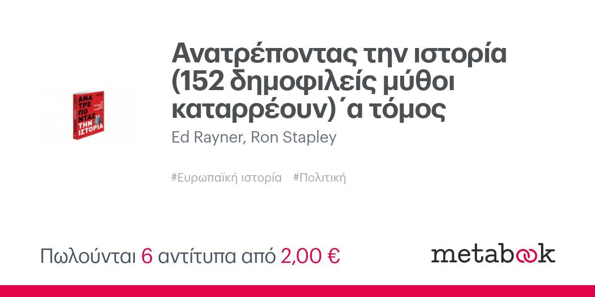 Ανατρέποντας την ιστορία (152 δημοφιλείς μύθοι καταρρέουν)΄α τόμος: Ed ...