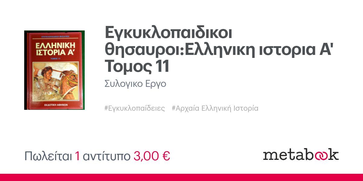 Εγκυκλοπαιδικοι θησαυροι:Ελληνικη ιστορια Α' Τομος 11: Συλογικο Εργο ...