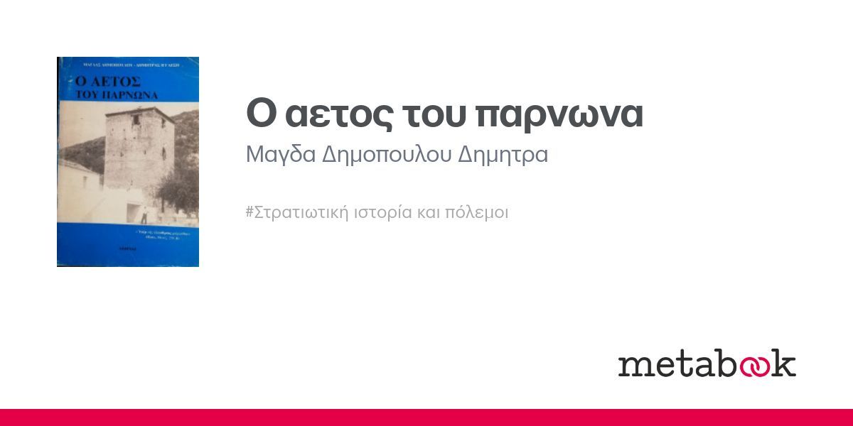 Ο αετος του παρνωνα: Μαγδα Δημοπουλου Δημητρα | metabook.gr