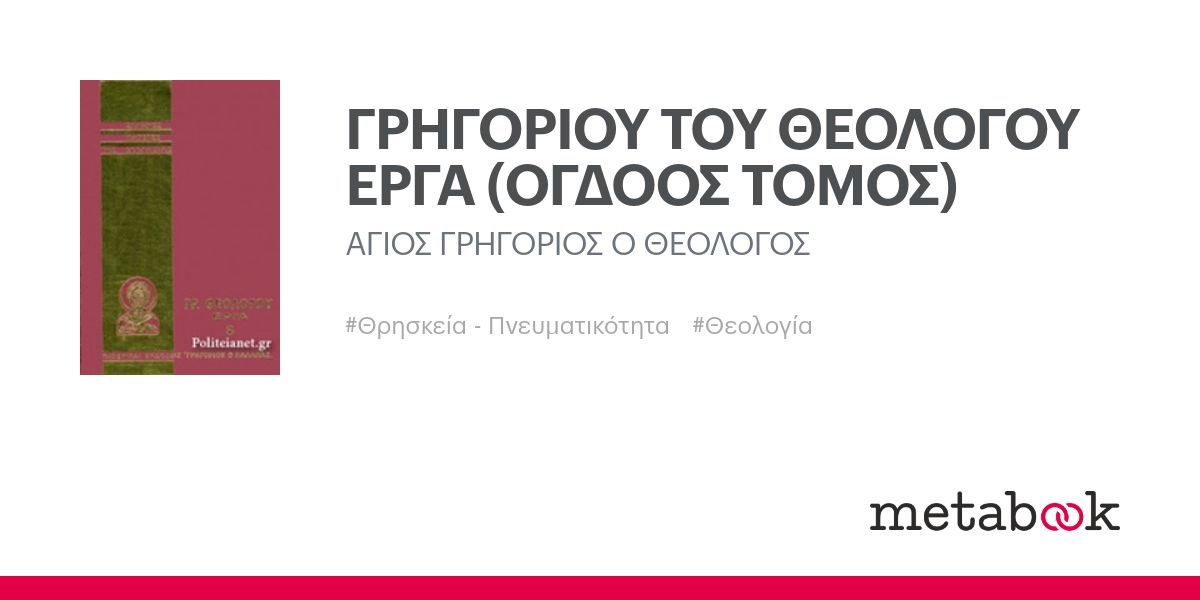 ΓΡΗΓΟΡΙΟΥ ΤΟΥ ΘΕΟΛΟΓΟΥ ΕΡΓΑ (ΟΓΔΟΟΣ ΤΟΜΟΣ): ΑΓΙΟΣ ΓΡΗΓΟΡΙΟΣ Ο ΘΕΟΛΟΓΟΣ ...