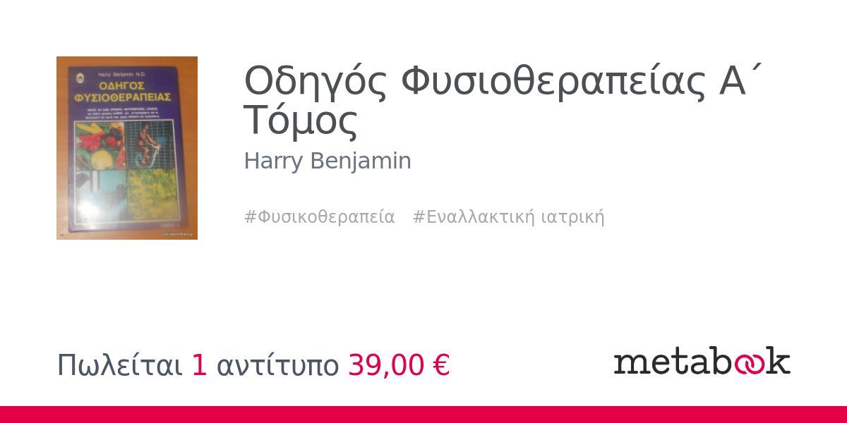Οδηγός Φυσιοθεραπείας Α΄ Τόμος: Harry Benjamin | metabook.gr