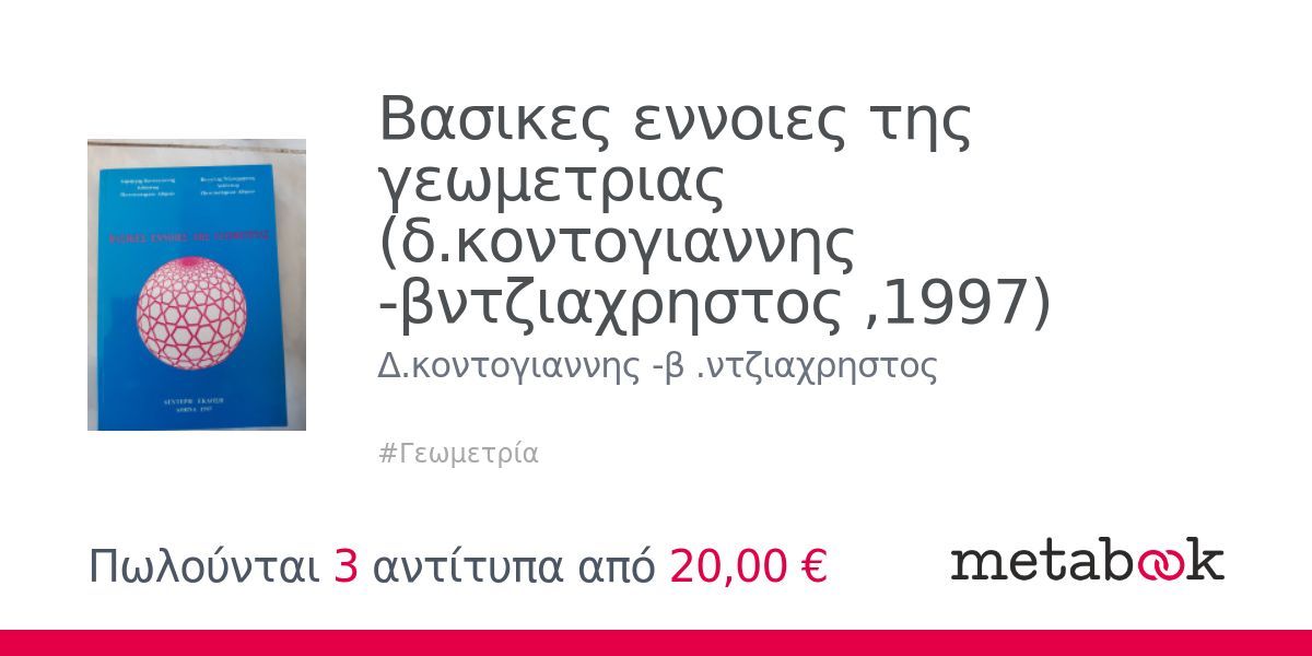 Βασικες εννοιες της γεωμετριας (δ.κοντογιαννης -βντζιαχρηστος ,1997): Δ ...