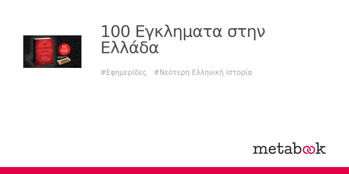 100 Εγκληματα στην Ελλάδα | metabook.gr