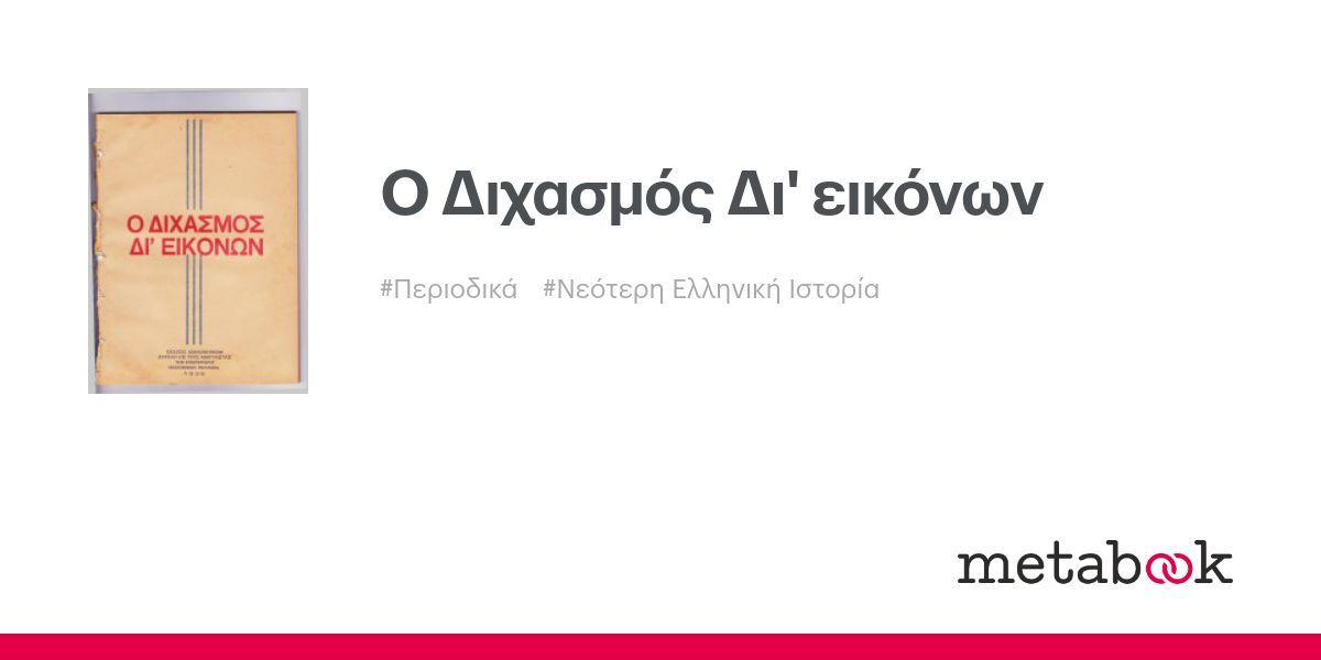 Ο Διχασμός Δι' εικόνων | metabook.gr