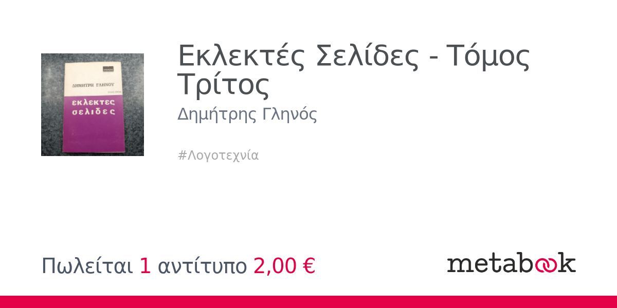 Εκλεκτές Σελίδες - Τόμος Τρίτος: Δημήτρης Γληνός | metabook.gr