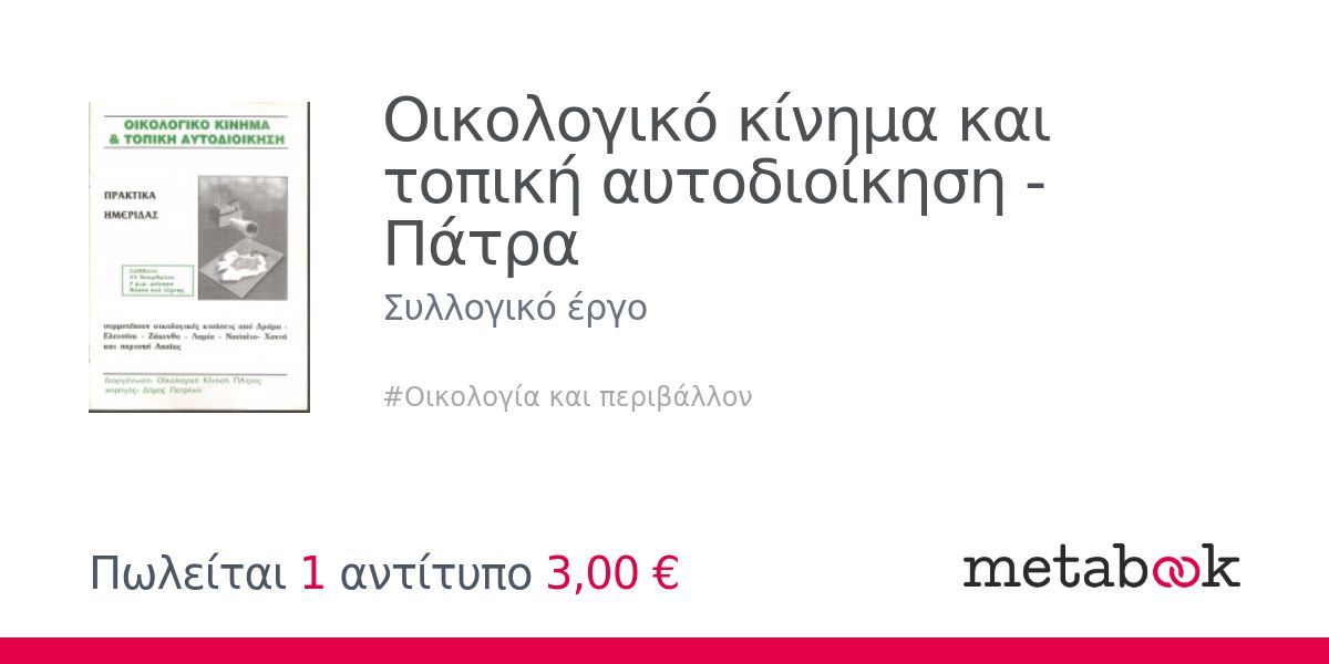 Οικολογικό κίνημα και τοπική αυτοδιοίκηση - Πάτρα: Συλλογικό έργο ...