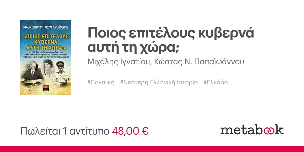 Ποιος επιτέλους κυβερνά αυτή τη χώρα;: Μιχάλης Ιγνατίου, Κώστας Ν ...