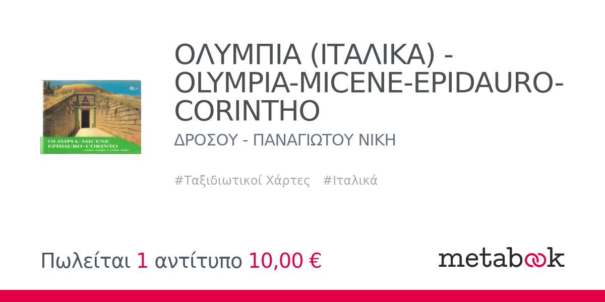 ΟΛΥΜΠΙΑ (ΙΤΑΛΙΚΑ) - OLYMPIA-MICENE-EPIDAURO-CORINTHO: ΔΡΟΣΟΥ ...