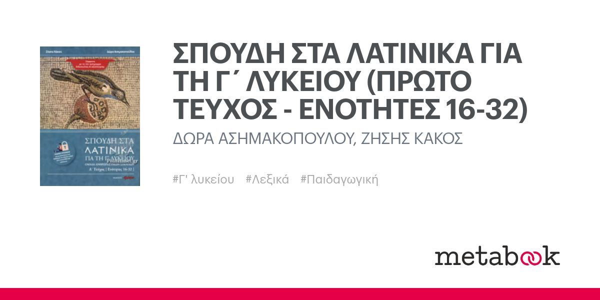 ΣΠΟΥΔΗ ΣΤΑ ΛΑΤΙΝΙΚΑ ΓΙΑ ΤΗ Γ΄ ΛΥΚΕΙΟΥ (ΠΡΩΤΟ ΤΕΥΧΟΣ - ΕΝΟΤΗΤΕΣ 16-32 ...