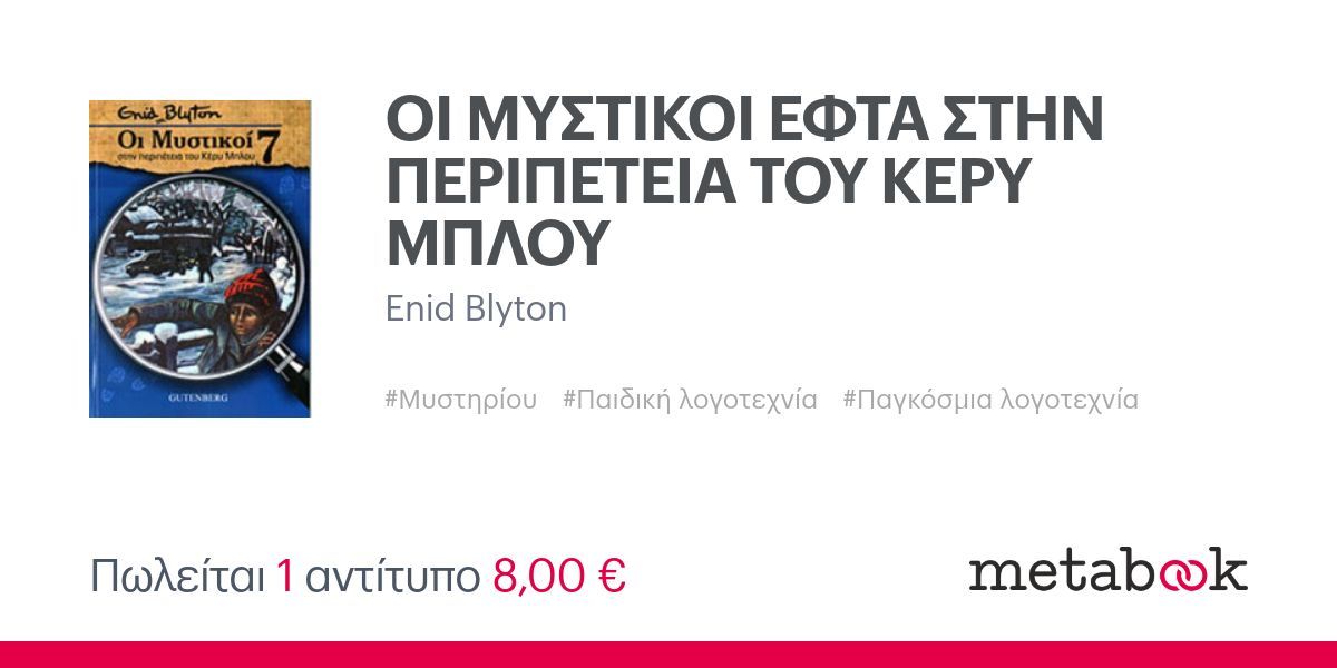 ΟΙ ΜΥΣΤΙΚΟΙ ΕΦΤΑ ΣΤΗΝ ΠΕΡΙΠΕΤΕΙΑ ΤΟΥ ΚΕΡΥ ΜΠΛΟΥ: Enid Blyton | metabook.gr