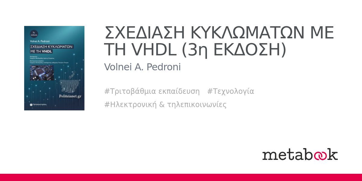 ΣΧΕΔΙΑΣΗ ΚΥΚΛΩΜΑΤΩΝ ΜΕ ΤΗ VHDL (3η ΕΚΔΟΣΗ): Volnei A. Pedroni | metabook.gr