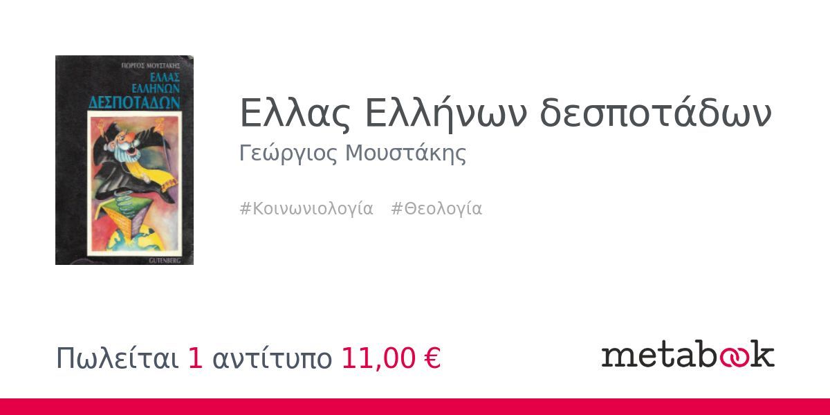 Ελλας Ελλήνων δεσποτάδων: Γεώργιος Μουστάκης | metabook.gr