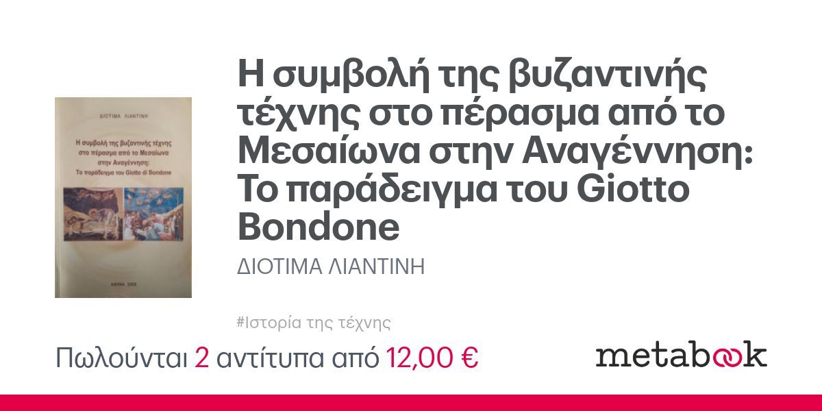 Η συμβολή της βυζαντινής τέχνης στο πέρασμα από το Μεσαίωνα στην ...
