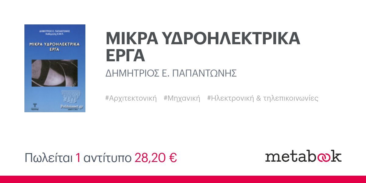 ΜΙΚΡΑ ΥΔΡΟΗΛΕΚΤΡΙΚΑ ΕΡΓΑ: ΔΗΜΗΤΡΙΟΣ Ε. ΠΑΠΑΝΤΩΝΗΣ | metabook.gr