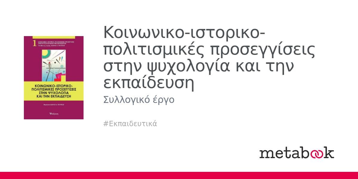 Κοινωνικο-ιστορικο-πολιτισμικές προσεγγίσεις στην ψυχολογία και την ...