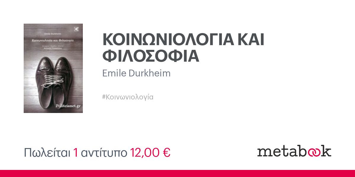 ΚΟΙΝΩΝΙΟΛΟΓΙΑ ΚΑΙ ΦΙΛΟΣΟΦΙΑ: Emile Durkheim | metabook.gr
